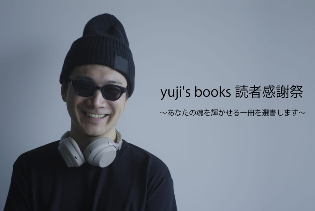【4/1開催決定！】「yujis books読者感謝祭 ～あなたの魂を輝かせる一冊を選書します～」 | WANI BOOKOUT｜ワニブックス ...
